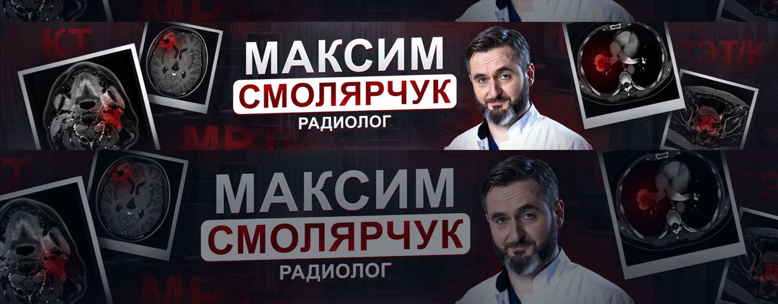 РАДИОЛОГ МАКСИМ СМОЛЯРЧУК