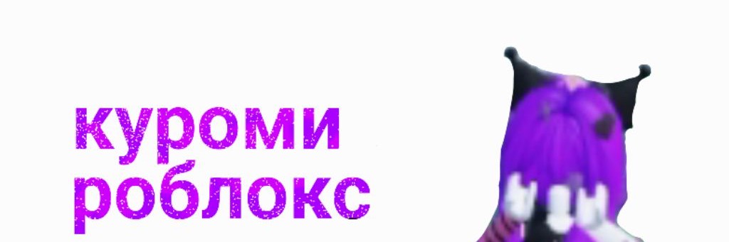 Куроми Роблокс