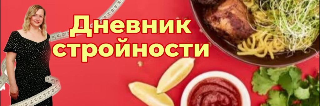 Дневник стройности с Савиной Еленой