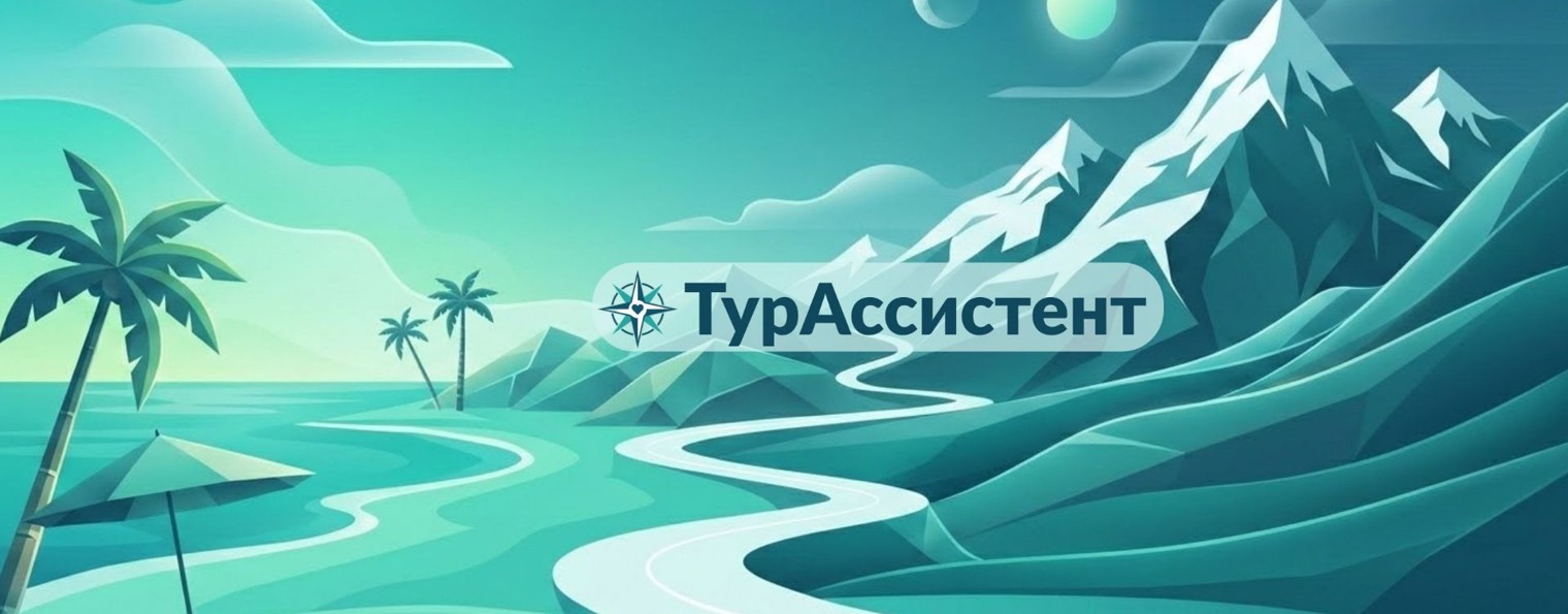 ТурАссистент