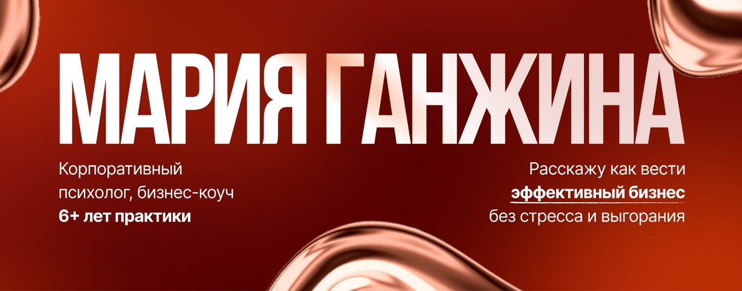 Бизнес без бардака с Марией Ганжиной