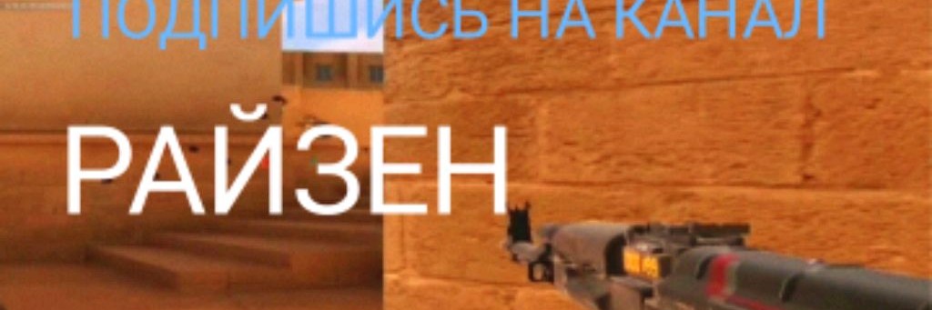 ★РАЙЗЕН★