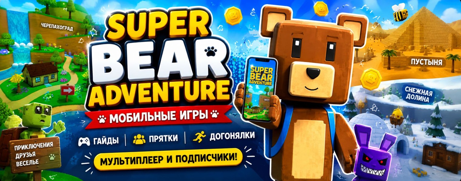 Мобильный медведь