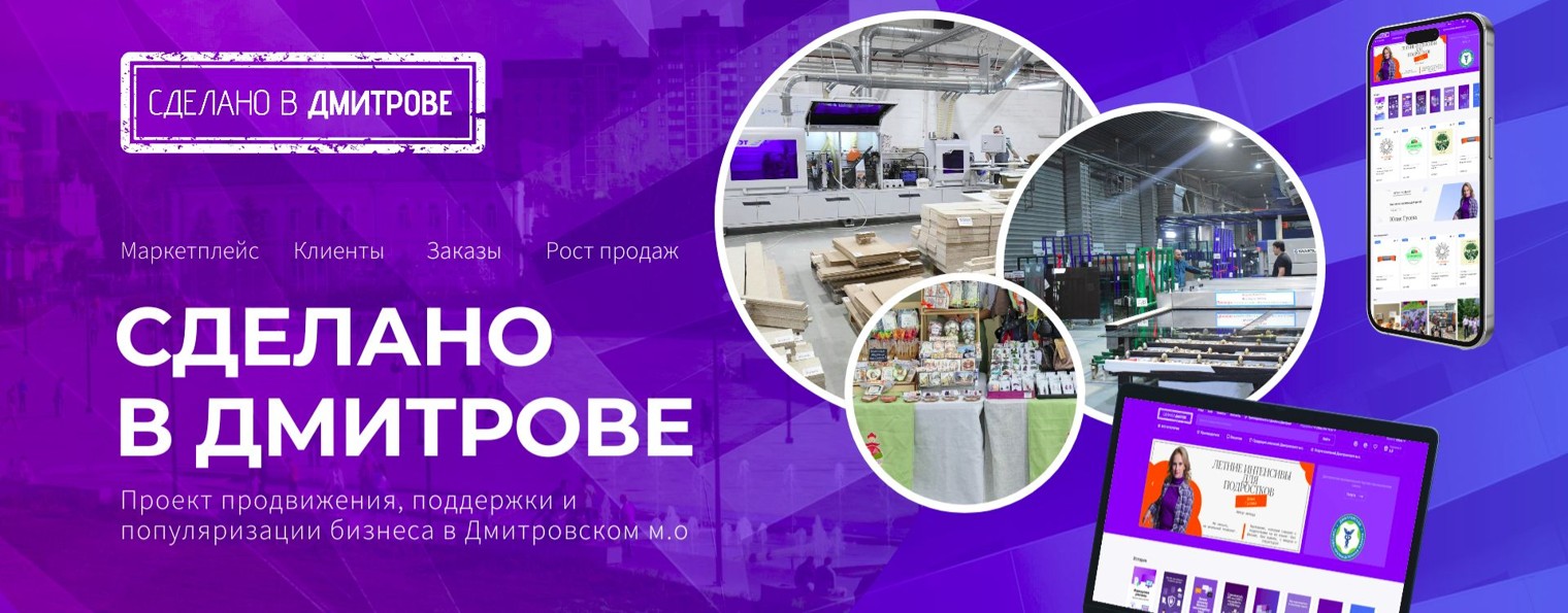 Сделано в Дмитрове