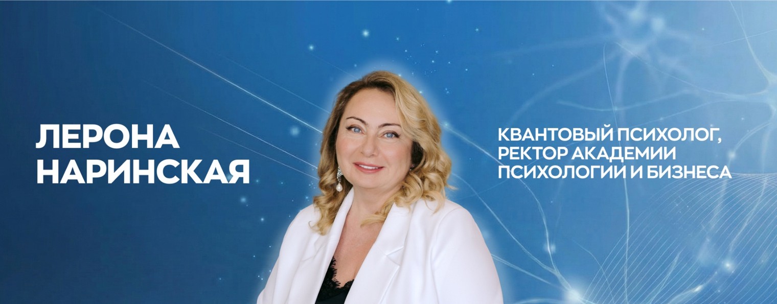Психолог Лерона Наринская