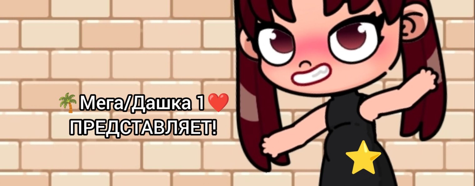 🌴Mега/Дашка1❤️