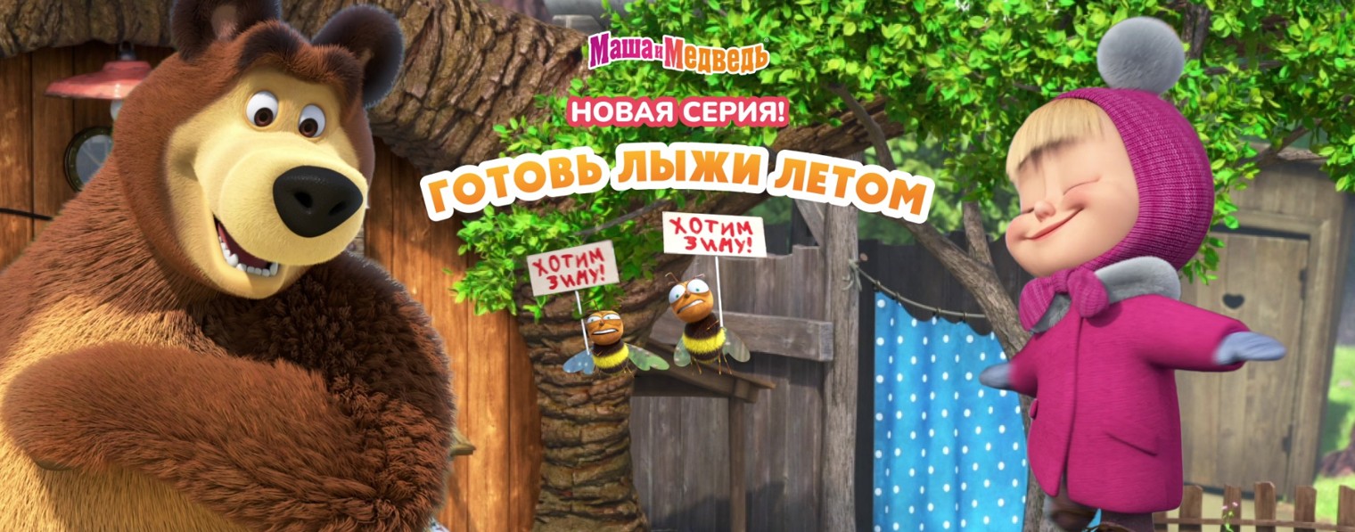 Маша и Медведь