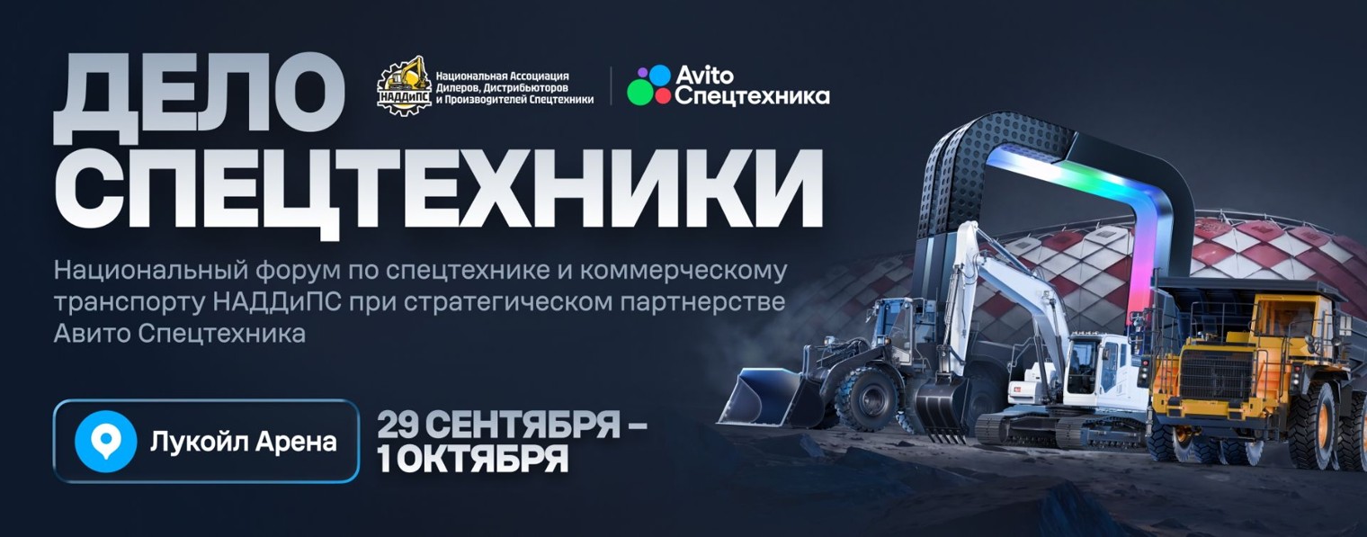 "Дело спецтехники" — Национальный форум НАДДиПС