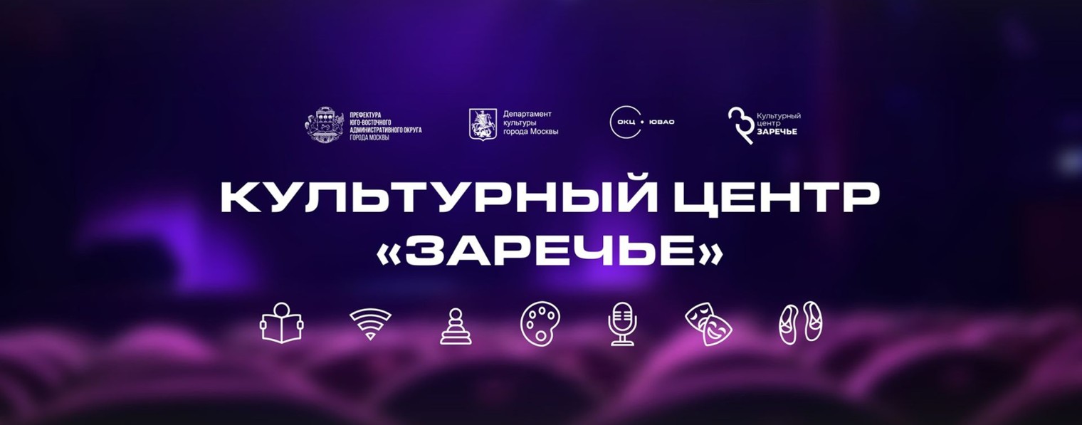 "ОКЦ ЮВАО" Культурный центр  "Заречье"