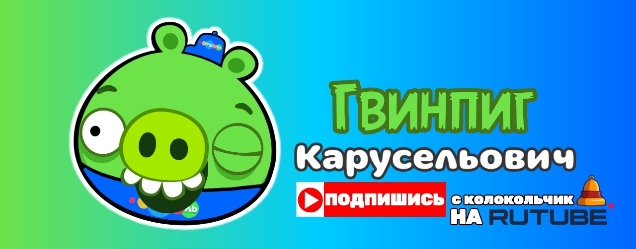 Гвинпиг Карусельович