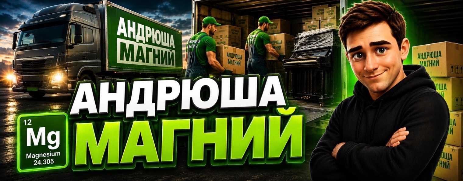 Андрюша Магний