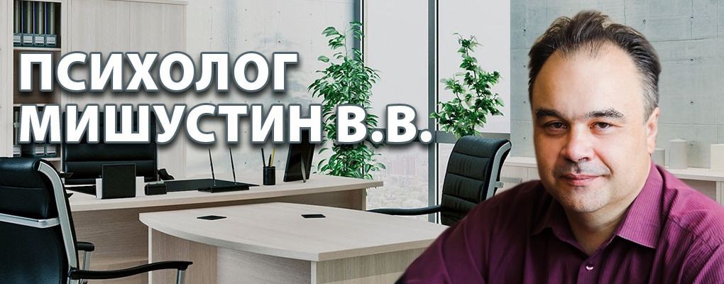 Психолог Мишустин В.В.