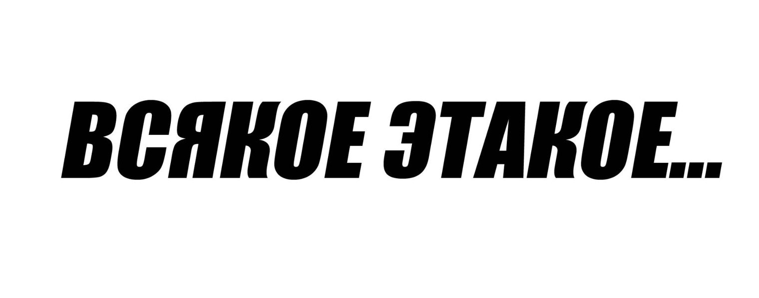 Всякое этакое