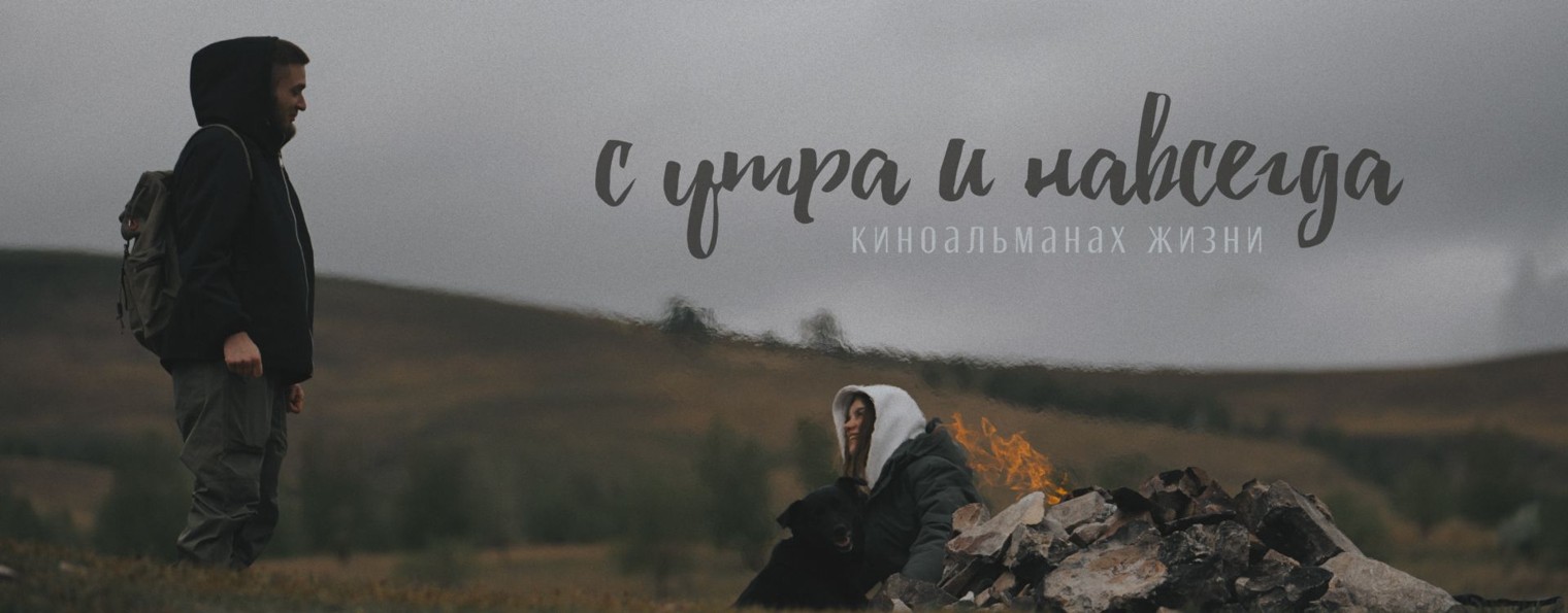 с утра и навсегда • киноальманах жизни