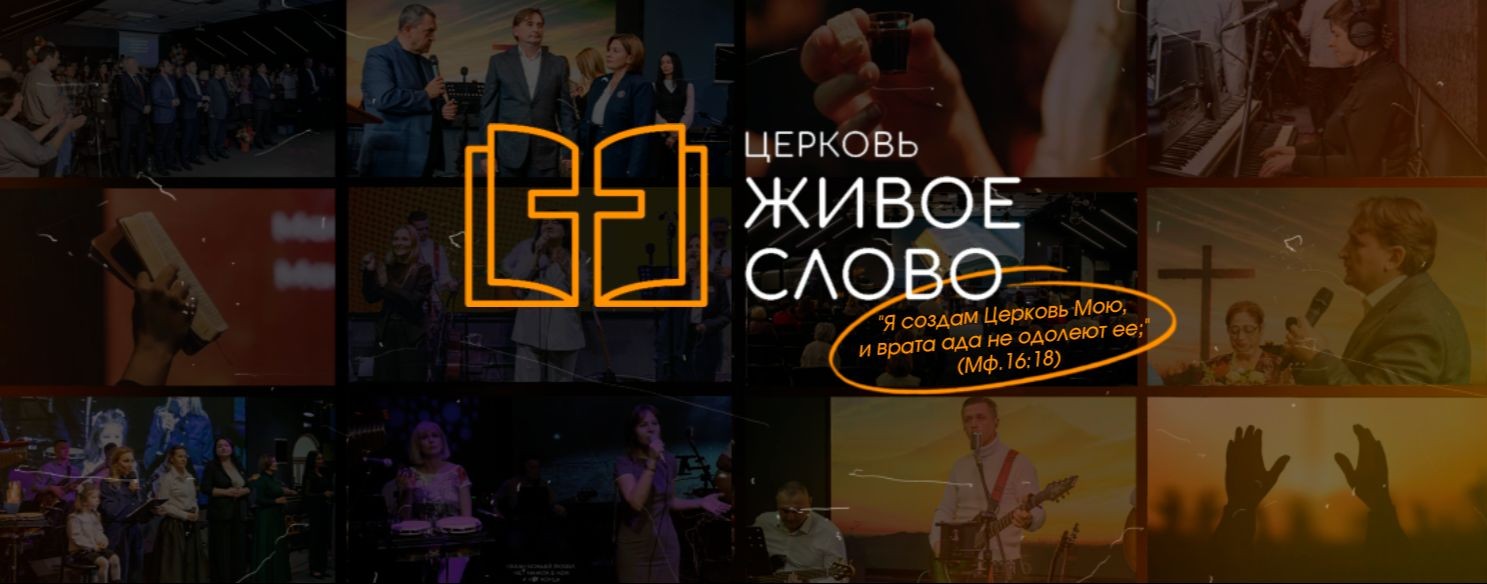 Церковь "Живое Слово" город Сочи