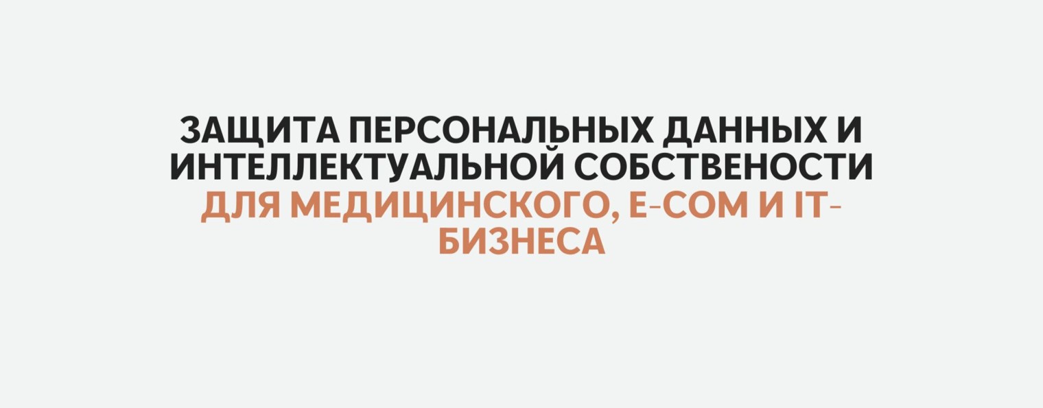 Юрист по персональным данным для мед, e-com и IT