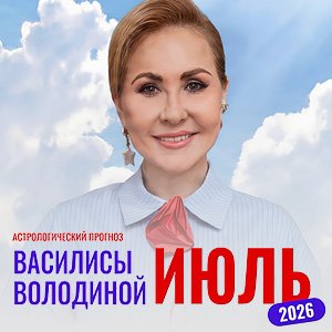 Василиса Володина