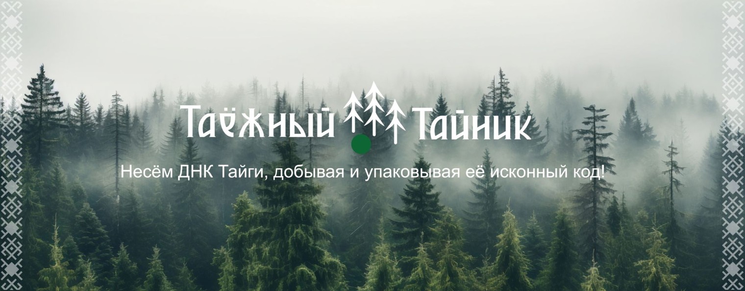 Таёжный тайник