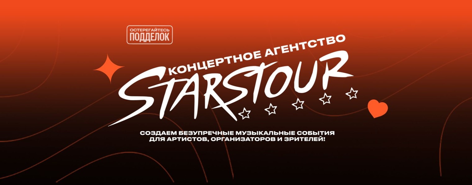 STARS TOUR
