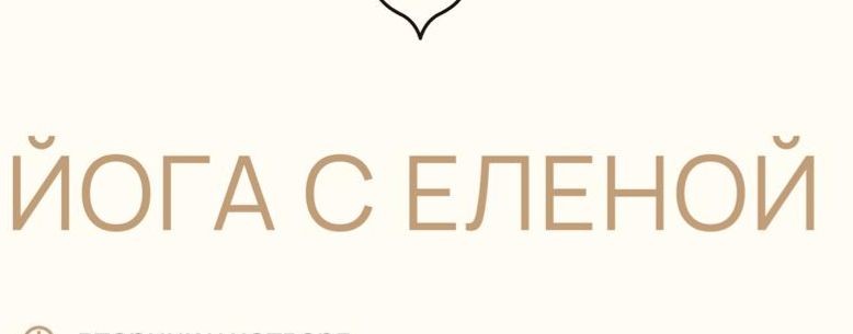 Йога с Еленой