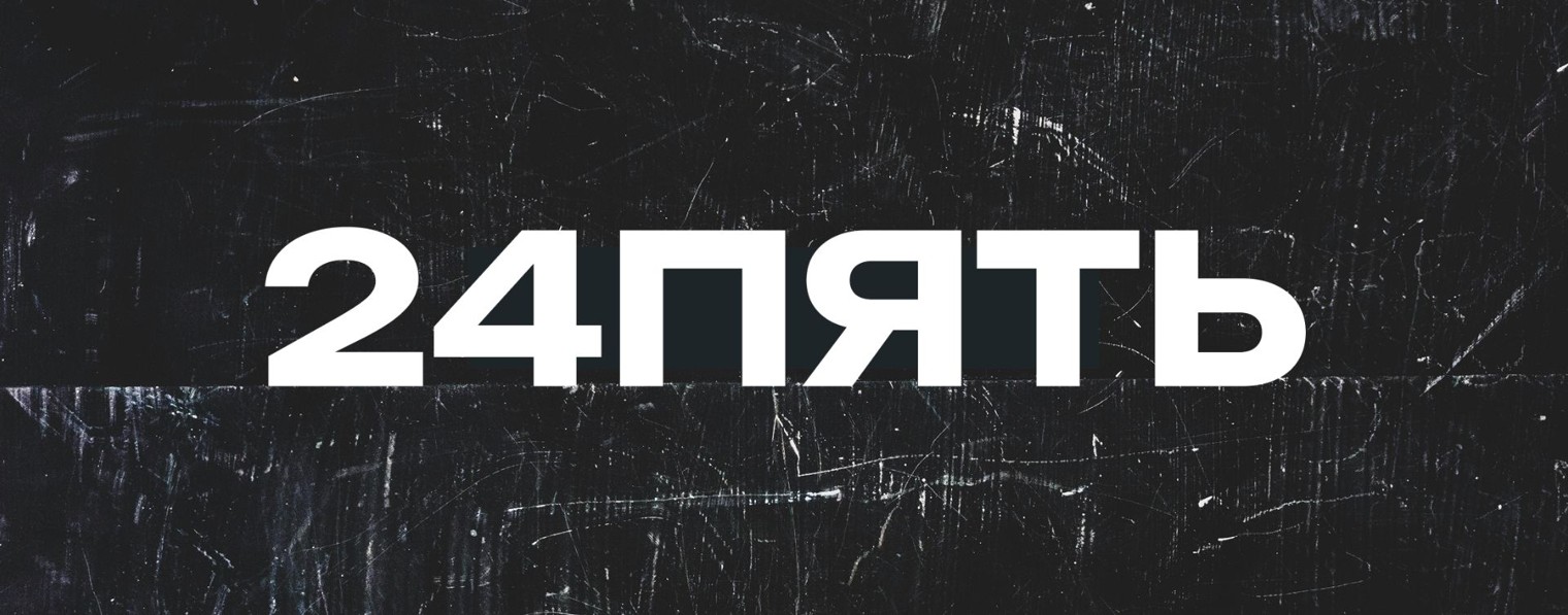 24Пять