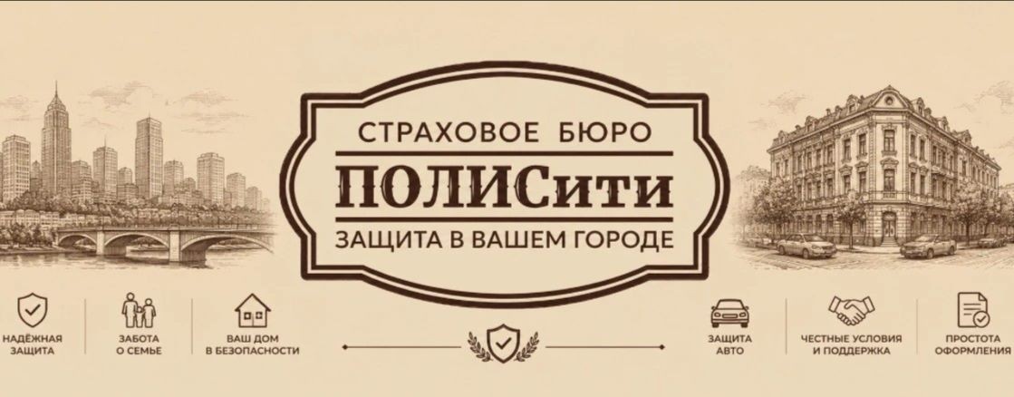 Страховое бюро "ПОЛИСити"