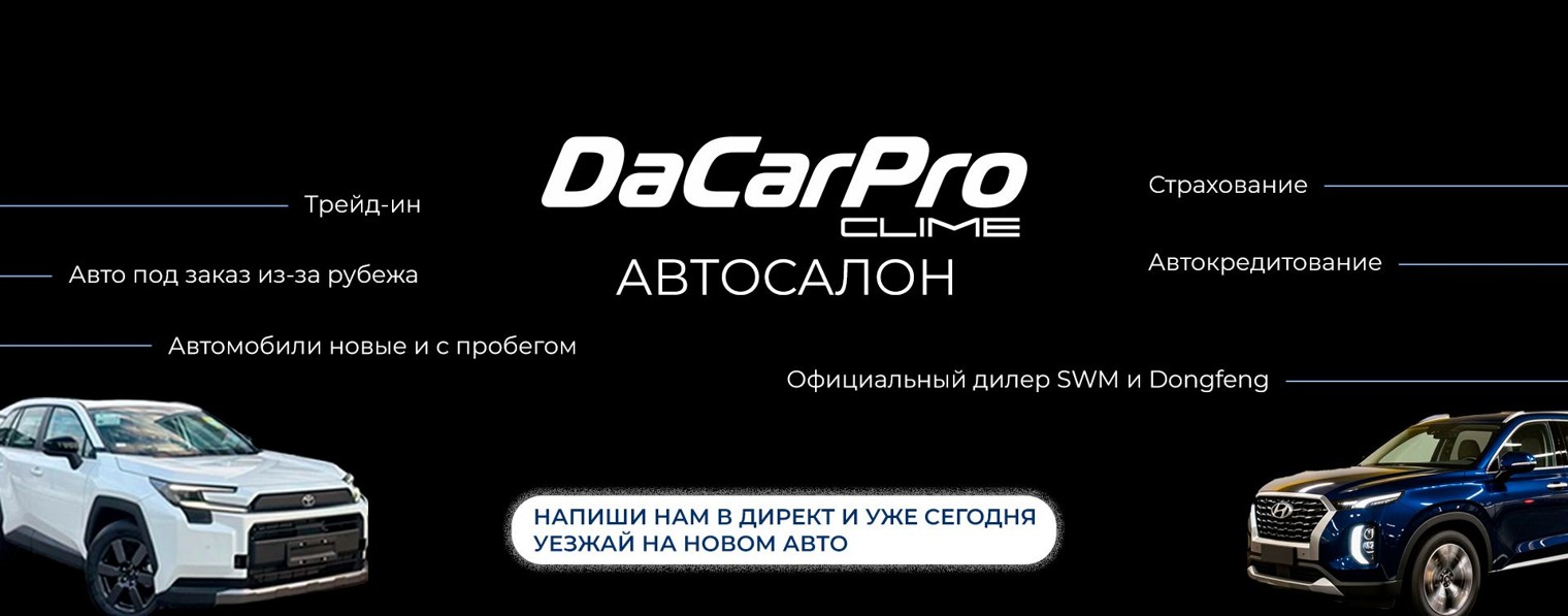 Автосалон_DaCarProclime
