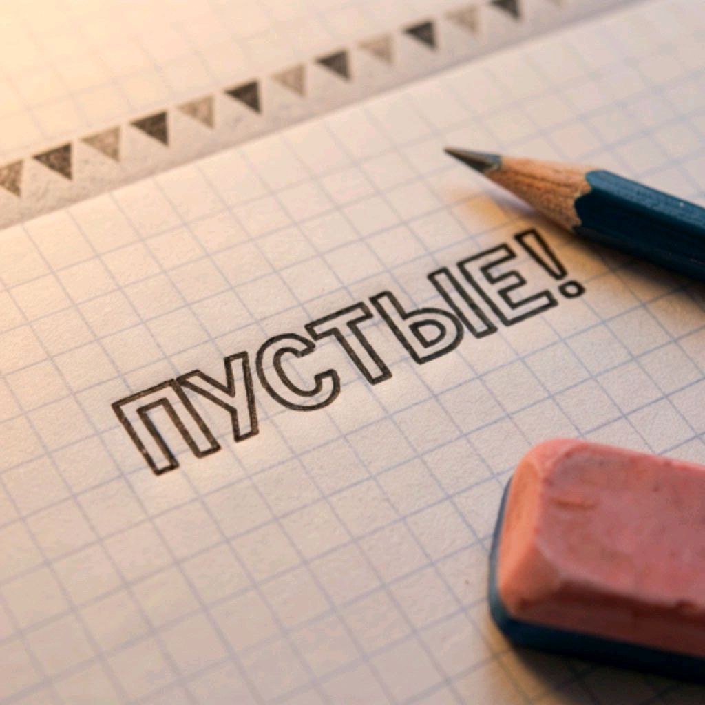 Пустые /!\