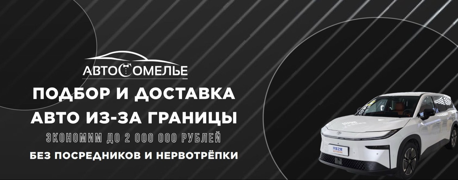 Автосомелье | Авто-импорт