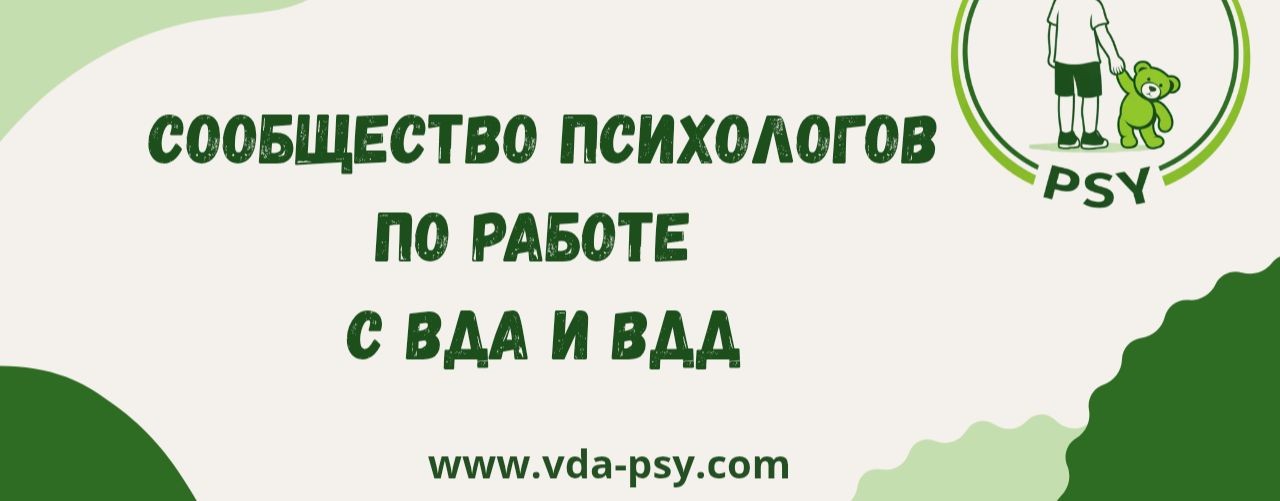 Взрослые дети алкоголиков (ВДА)