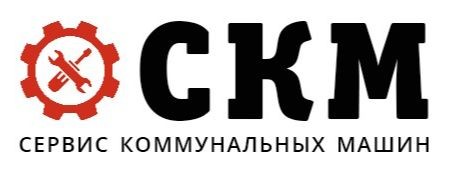 Сервис Коммунальных Машин