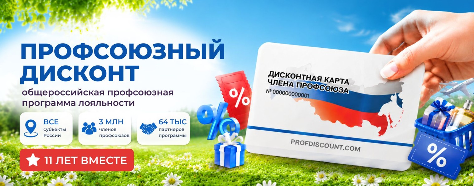 Профдисконт / Профсоюзный дисконт / profdiscount