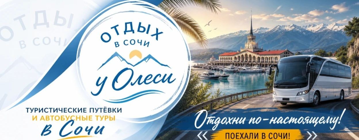 Отдых в Сочи у Олеси