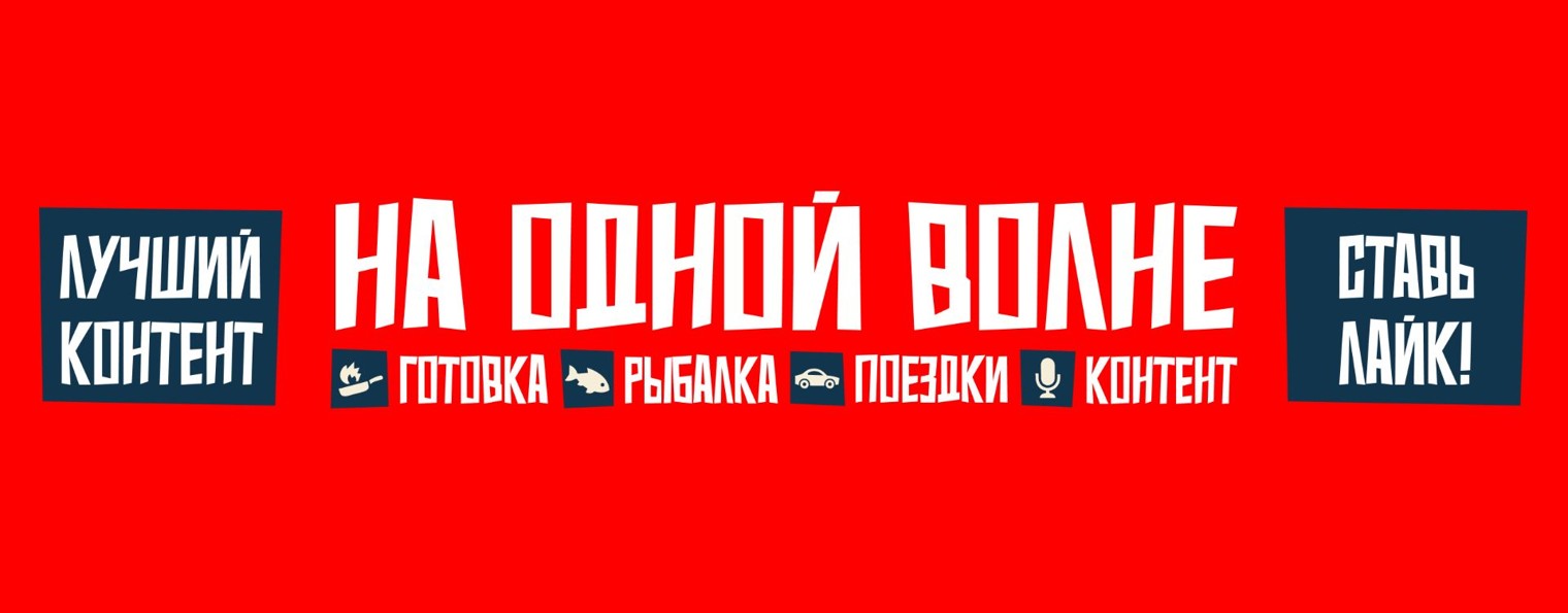 На одной волне