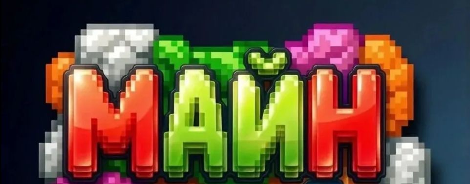 майн онлайн