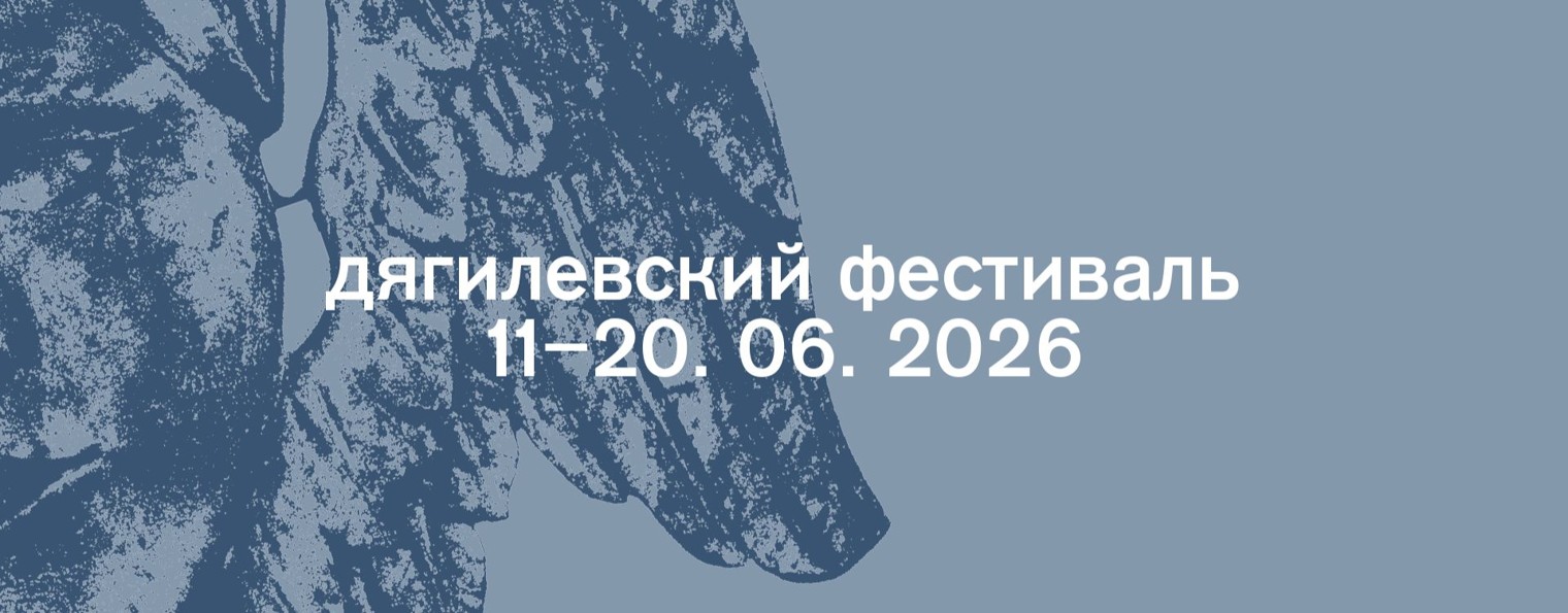 Дягилевский фестиваль