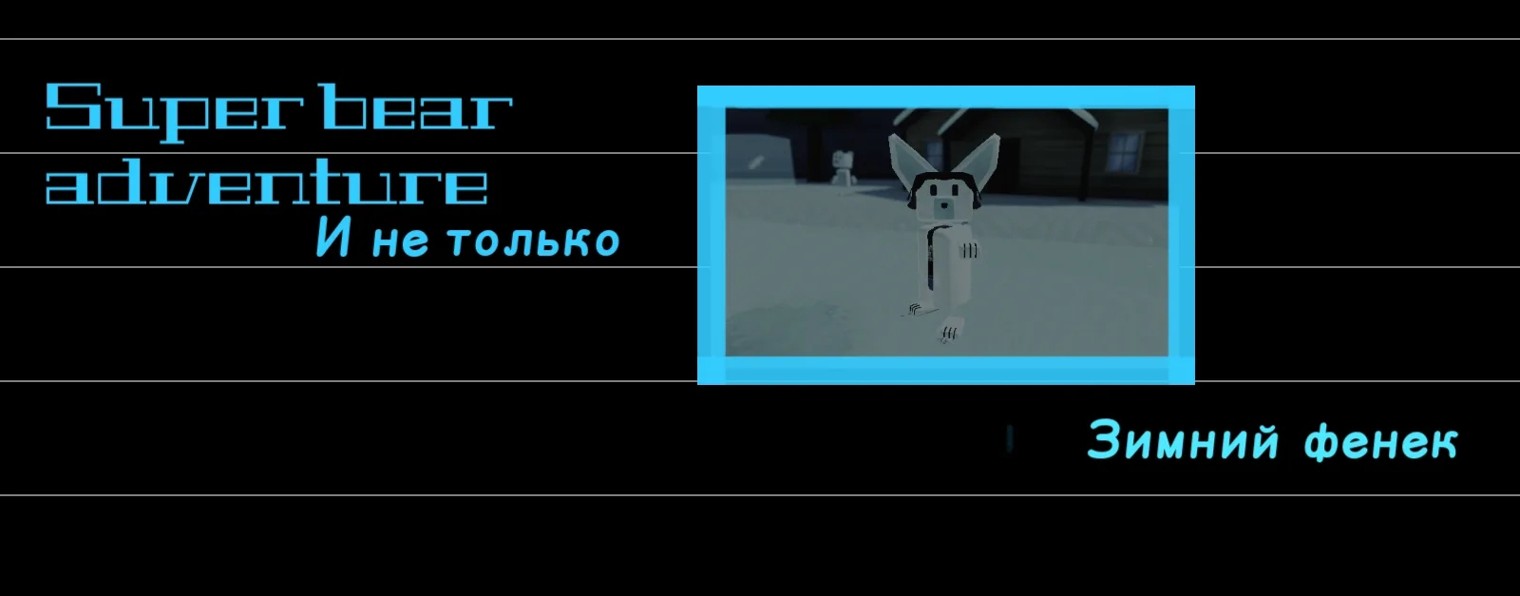 Зимний фенек ~•~