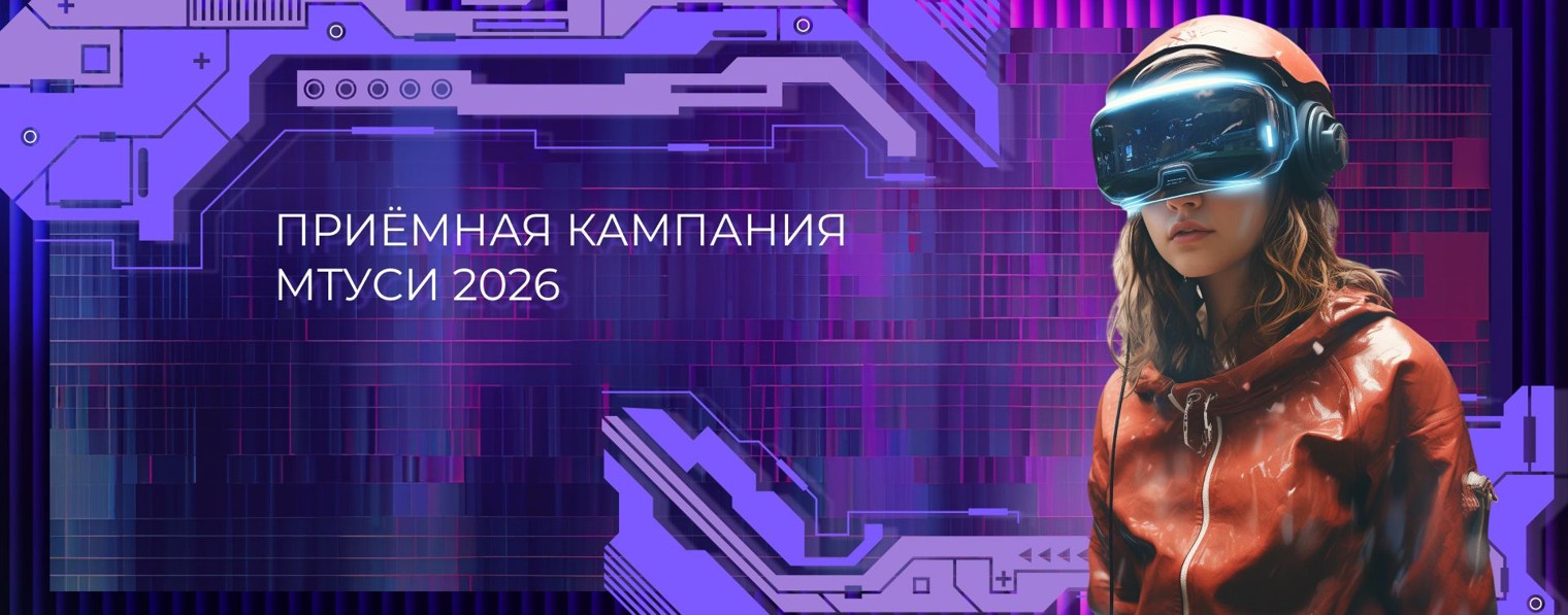 Абитуриент МТУСИ | Приемная комиссия