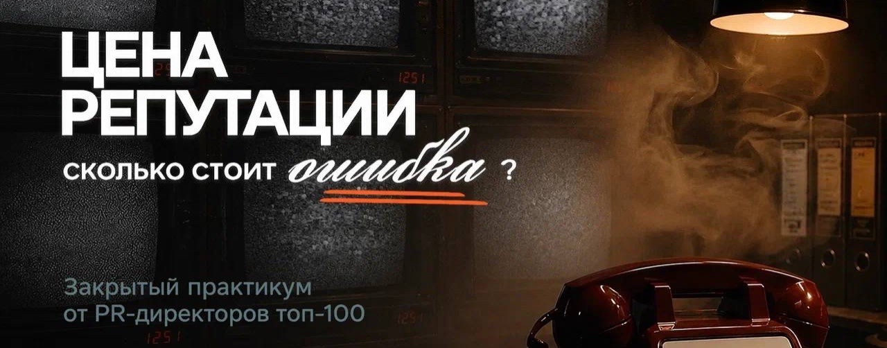 Практикум Антикризис | Репутационные риски 2026