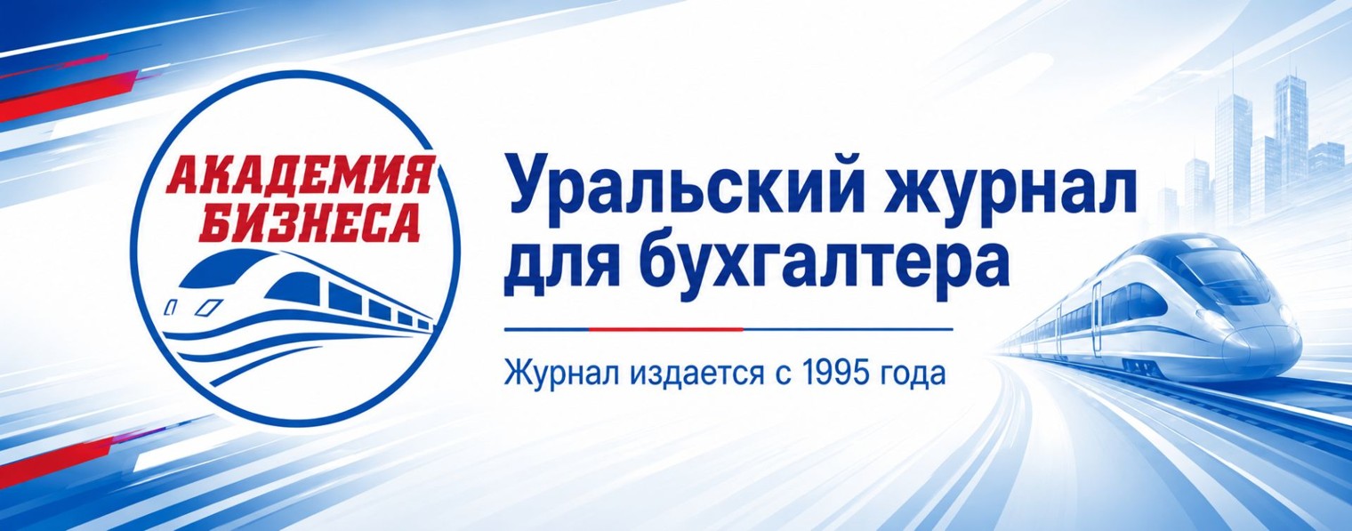 Академия Бизнеса | Журнал для бухгалтеров
