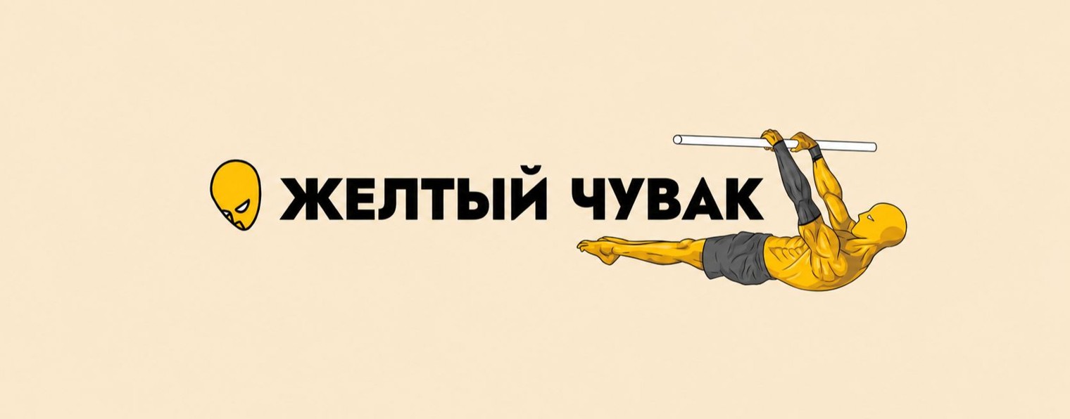 Желтый Чувак Калистеника