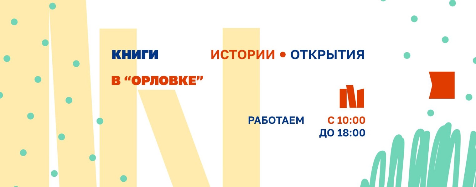 Детская библиотека им. В.Н. Орлова