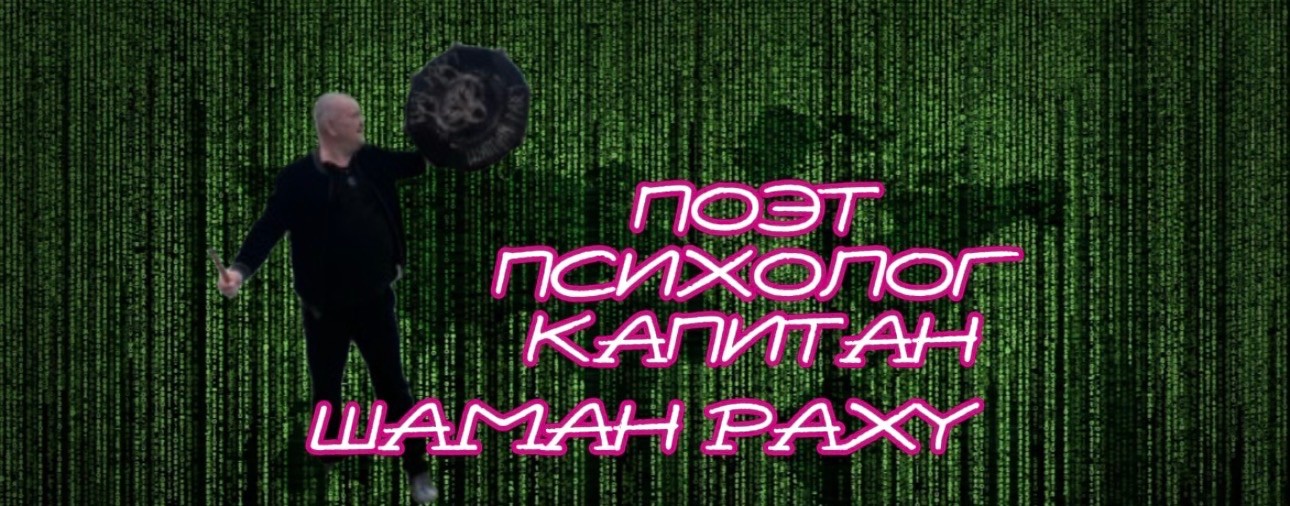 Шаман Раху