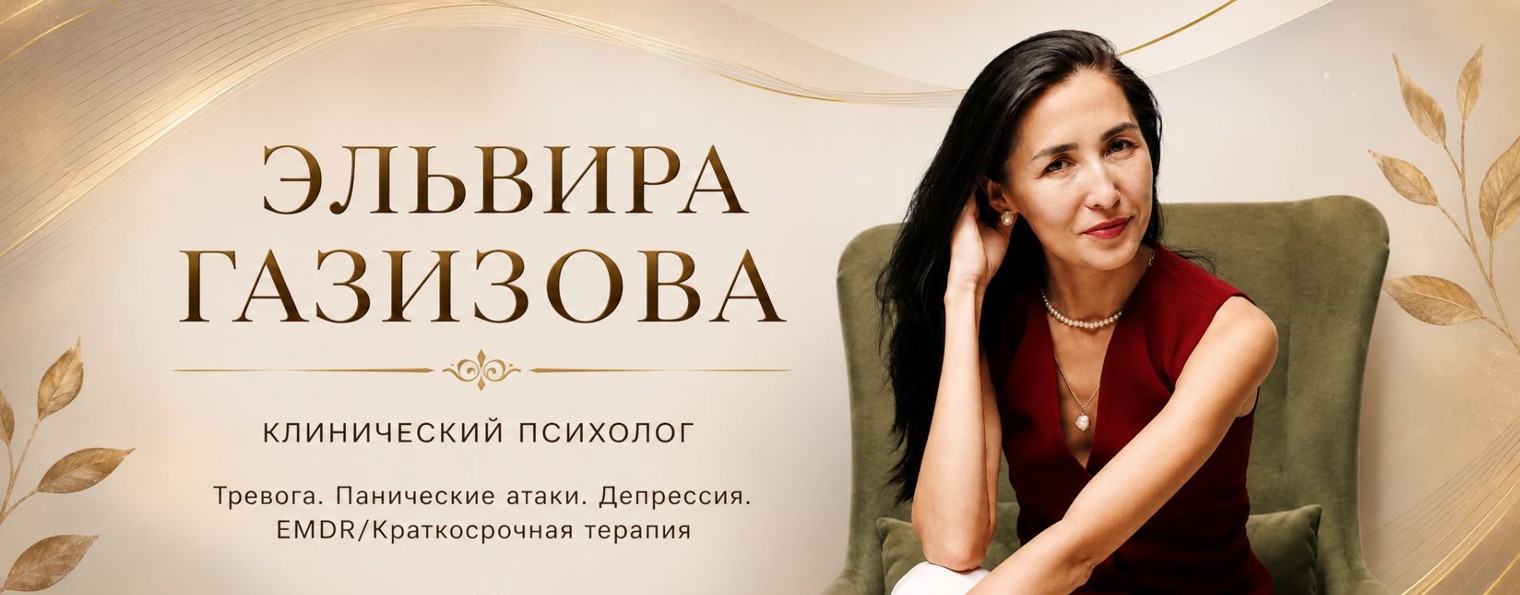 Эльвира Газизова Психолог