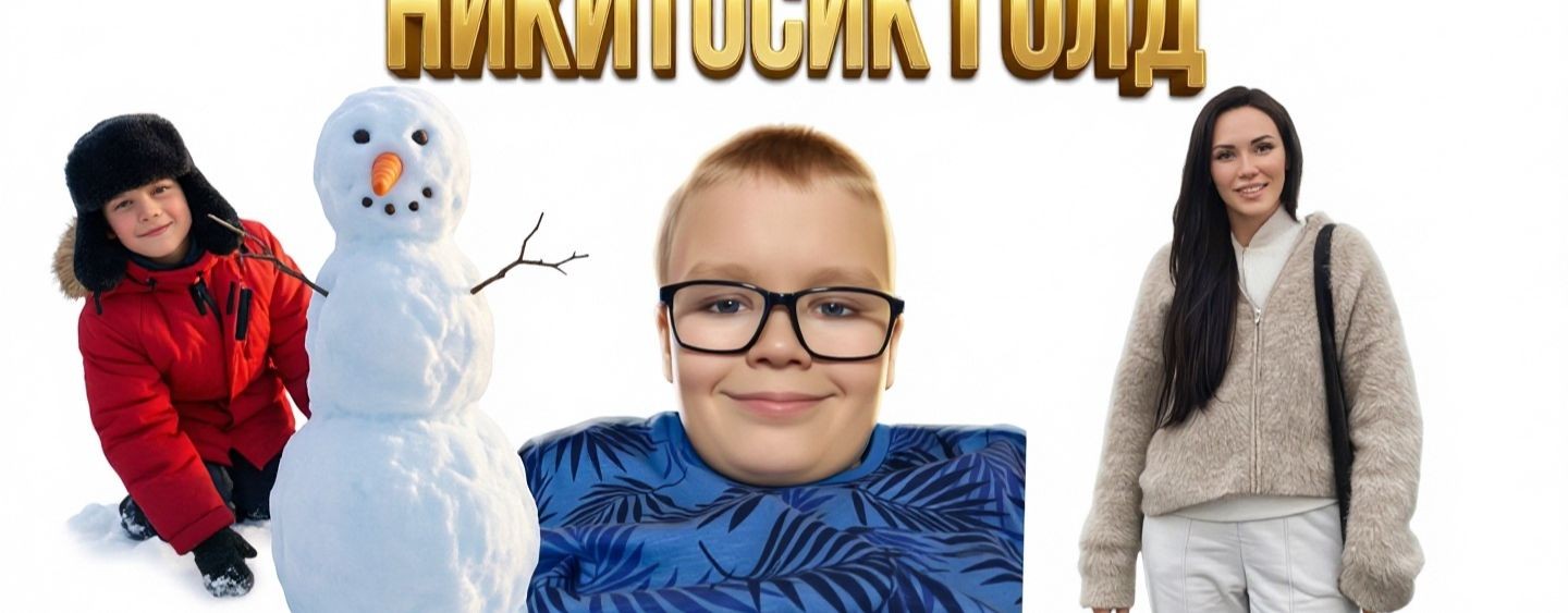 Никитосик Голд
