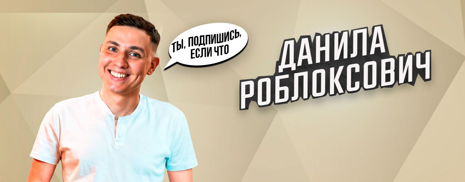 Данила Роблоксович