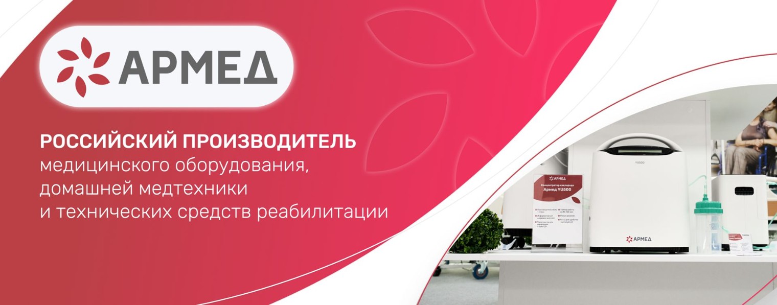 ТМ "Армед". Медицинское оборудование