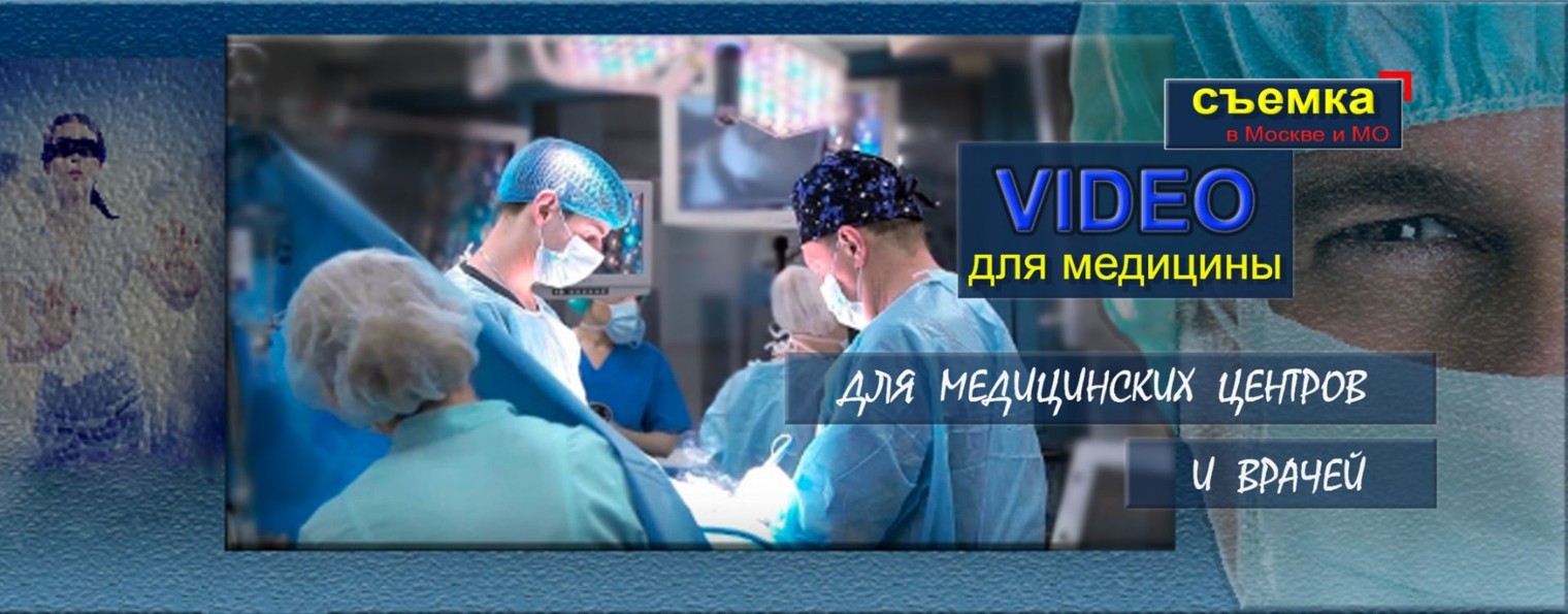 Съемка ВИДЕО для МЕДИЦИНЫ 🎬 Доктор ВИДЕО