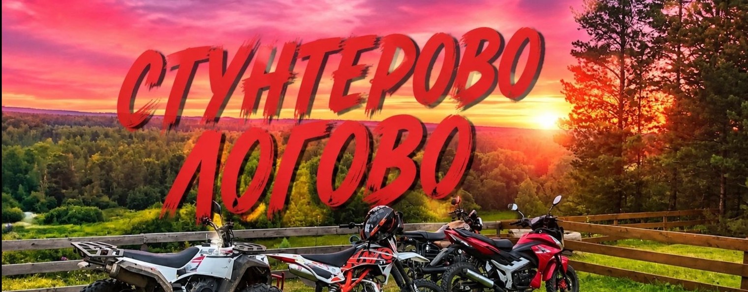 СТУНТЕРОВО ЛОГОВО