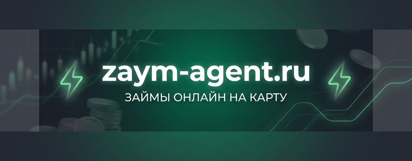 ZaymAgent — Займы онлайн на карту. Без обмана.